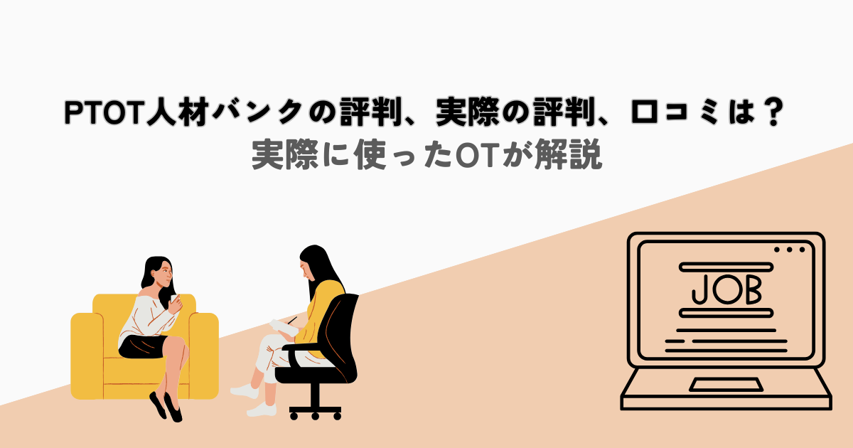 PTOT人材バンクの評判、実際の評判、口コミは？実際に使ったことがあるOTが解説 - OTはるかの転職tips